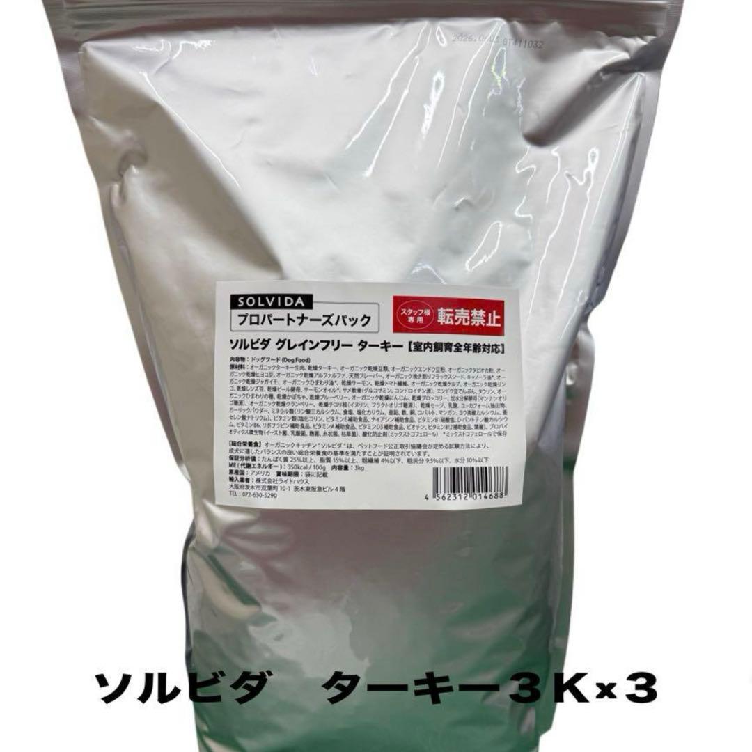 ソルビダターキー室内飼育全年齢対応３Ｋ×３