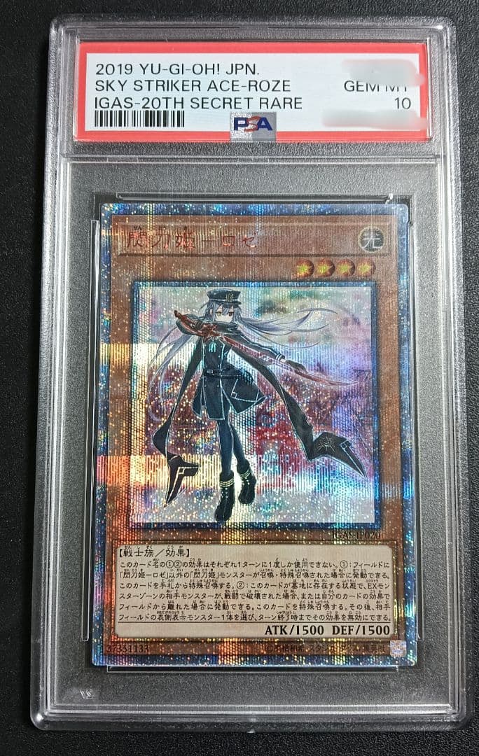 遊戯王 閃刀姫ロゼ 20thシークレットレア PSA10