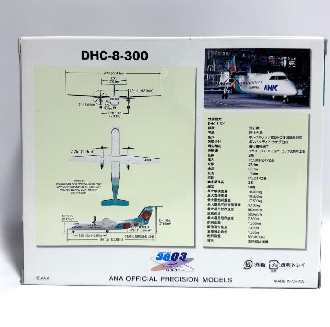 全日空商事 1/200 DHC-8-300 ANK TSUBAKI LIVERY