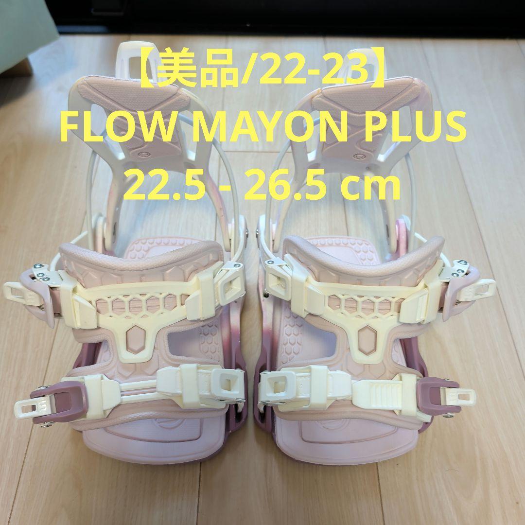 【美品/22-23】FLOW MAYON PLUS Mサイズ レディース