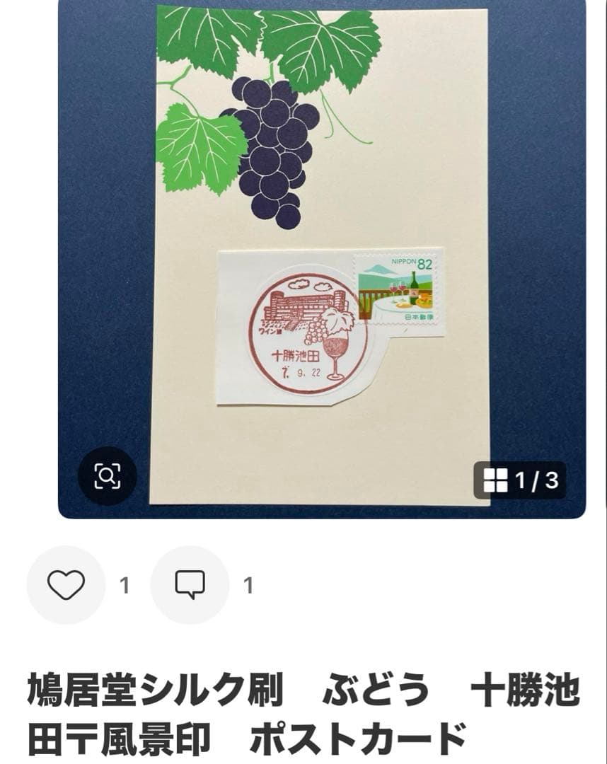 《Ｓまとめ依頼》記念押印ポストカード