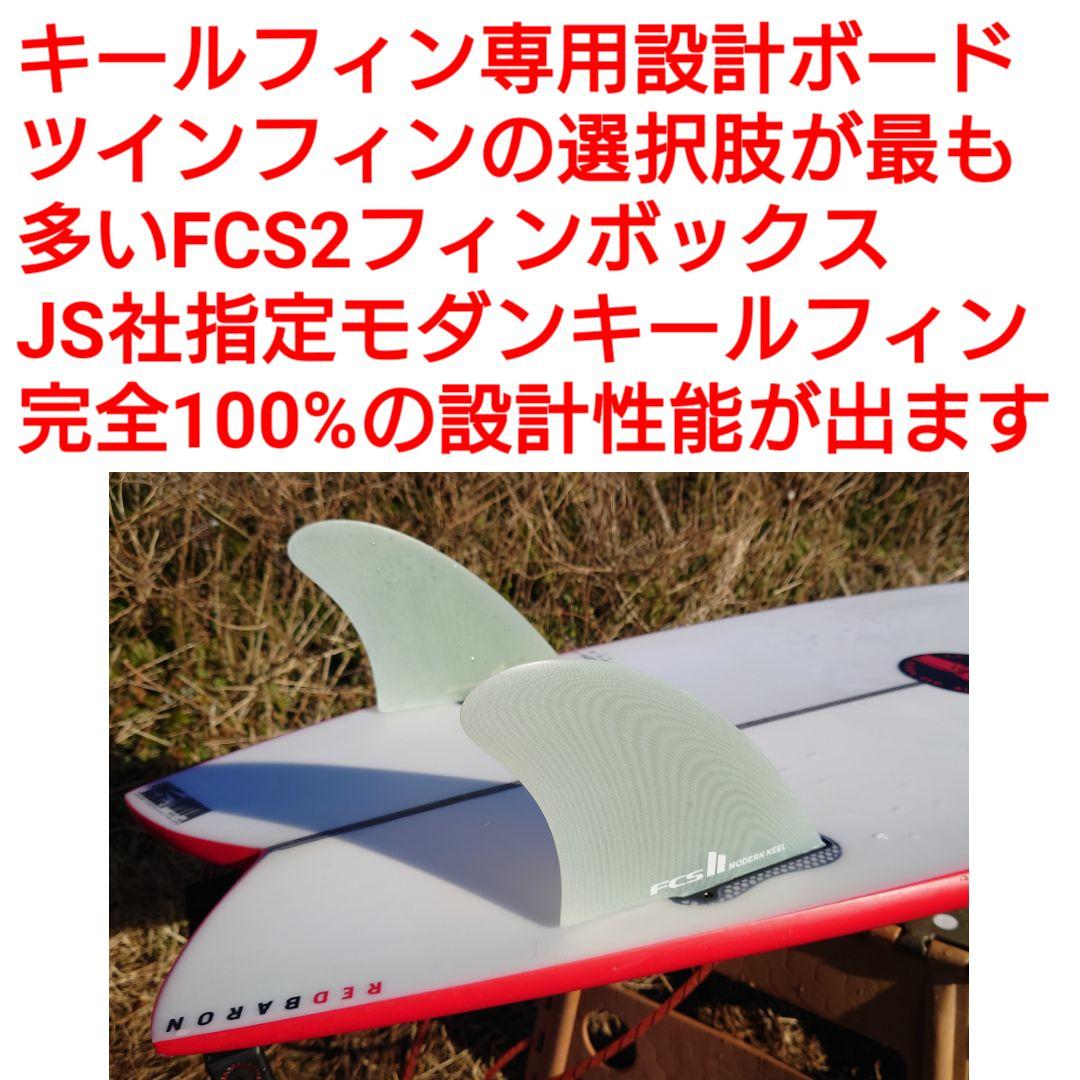 JS　レッドバロン　5'7　FCS2　ツインフィン　キールフィン2セット付