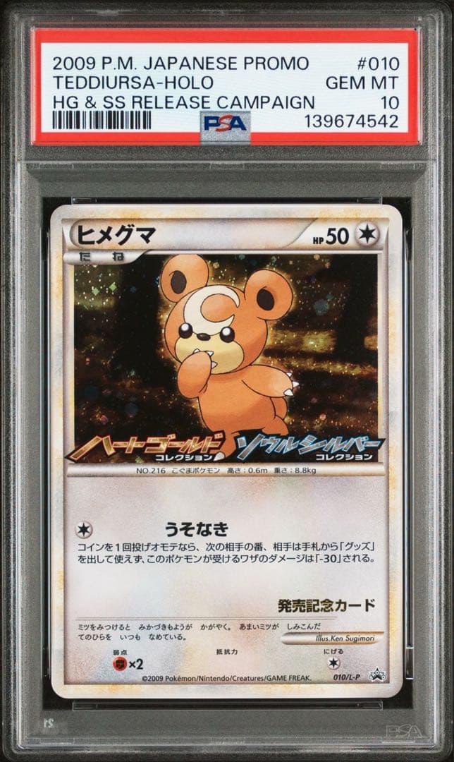 PSA10 ヒメグマ ハートゴールド ソウルシルバー プロモ