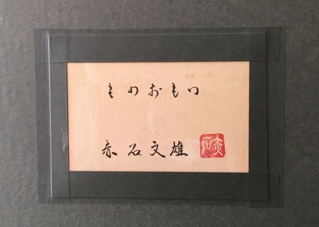 赤石文雄　パステル画「ものおもい」　M10号位　状態良好
