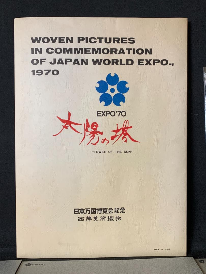 岡本太郎 大阪万博 EXPO'70【西陣美術織物】3枚 +カレンダー1枚 794