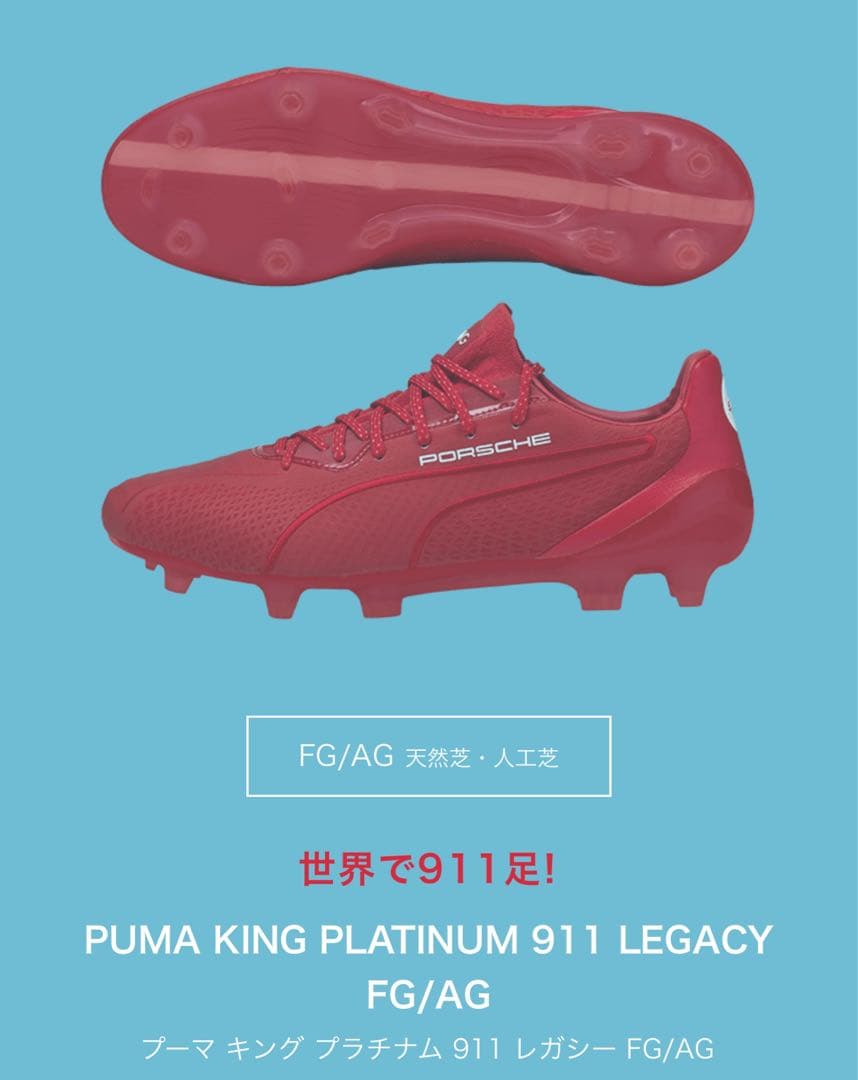 PUMA KING プラチナム 911 レーザータッチ FG/AG 25.0cm