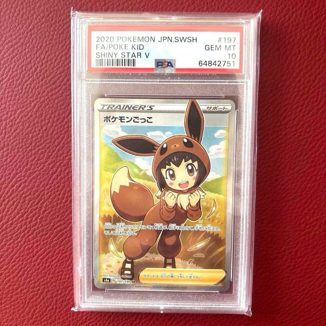 ポケモンごっこ SR 197/190 PSA10