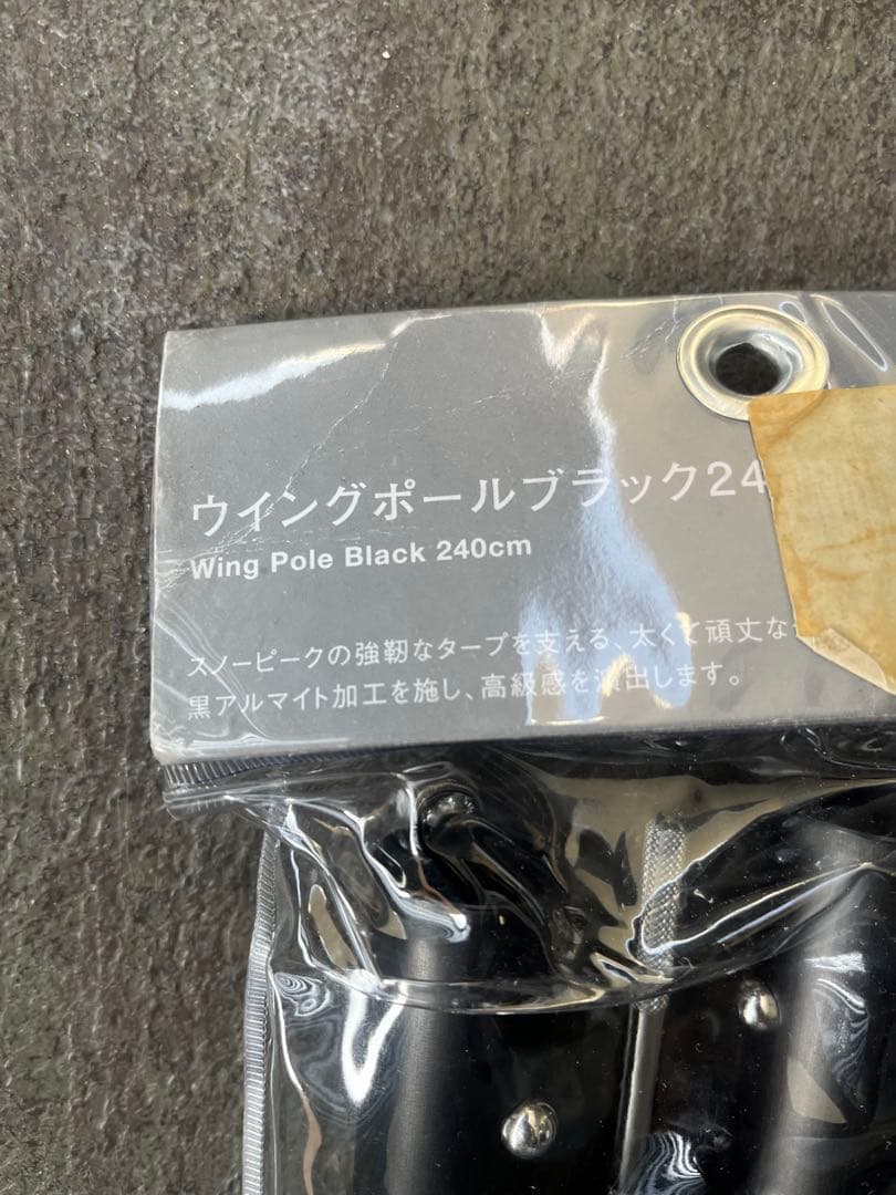 スノーピーク　ウィングポール　ブラック240cm ２本セット　おまけ付き