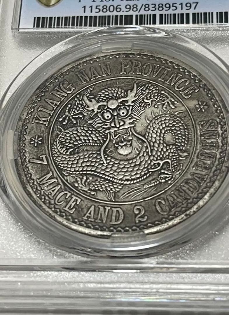 旧蔵出 PCGS 1897年銀貨 江南省造 光緒元寶 庫平七錢二分 中国古銭