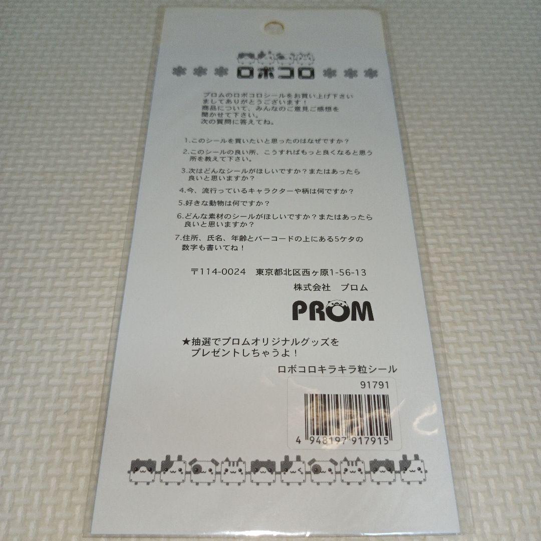 平成レトロ　ロボコロ　プロム　シール　ラベル　文房具　うさぎ　ハムスター　わんこ