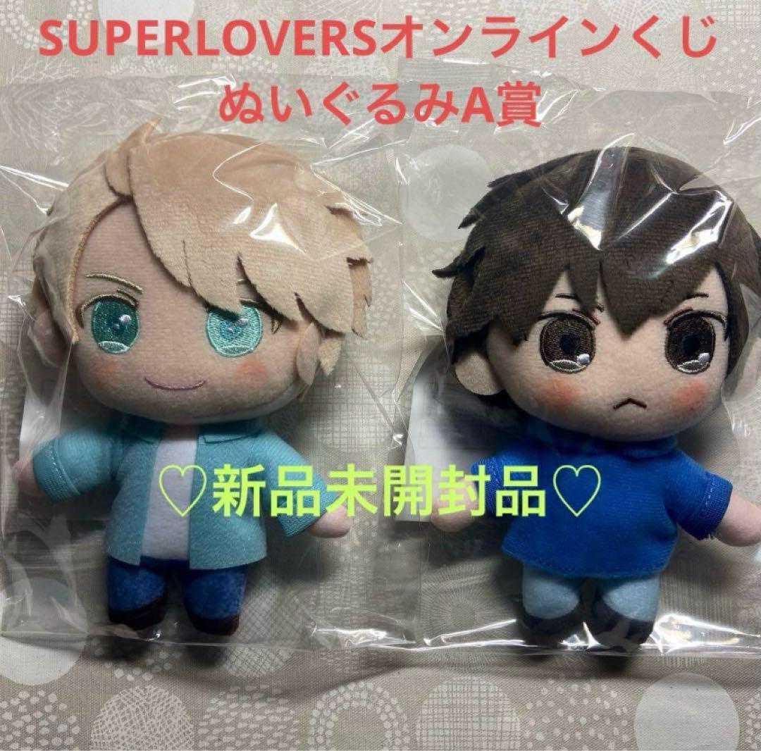 あべ美幸 SUPERLOVERS オンラインくじ限定ぬいぐるみ 海棠 晴、海棠零