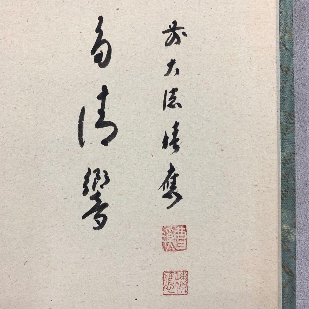 掛軸 福本積應 大瑠璃の図 松泉多清響 竹林図 画賛 共箱 夏 茶掛 茶道具