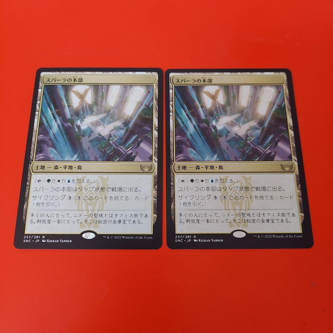 MTG スパーラの本部 ２枚