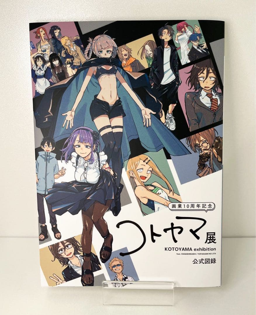 コトヤマ展 公式図録 画業10周年記念 画集 よふかしのうた だがしかし