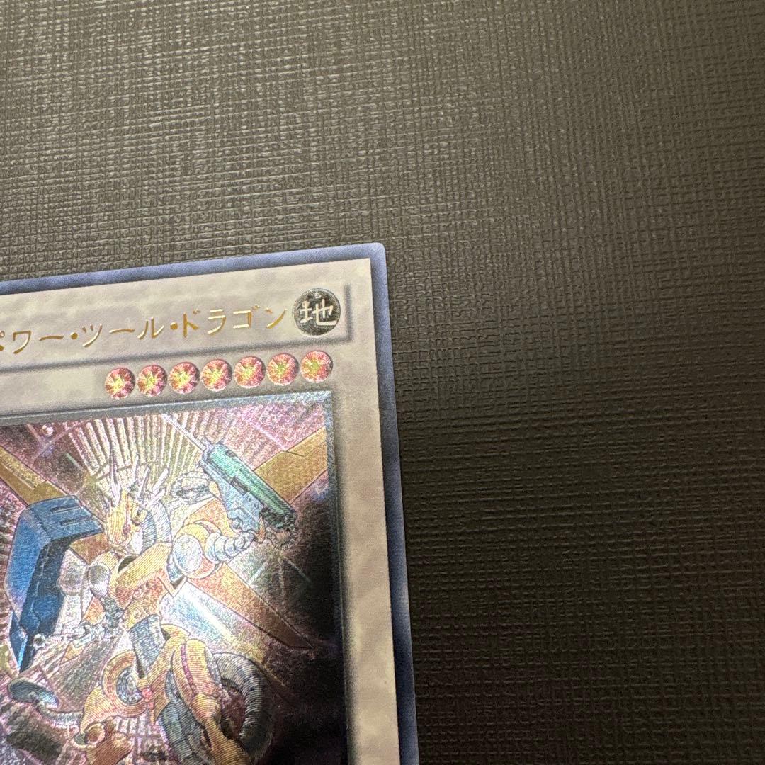 遊戯王　パワー・ツール・ドラゴン　レリーフ　美品