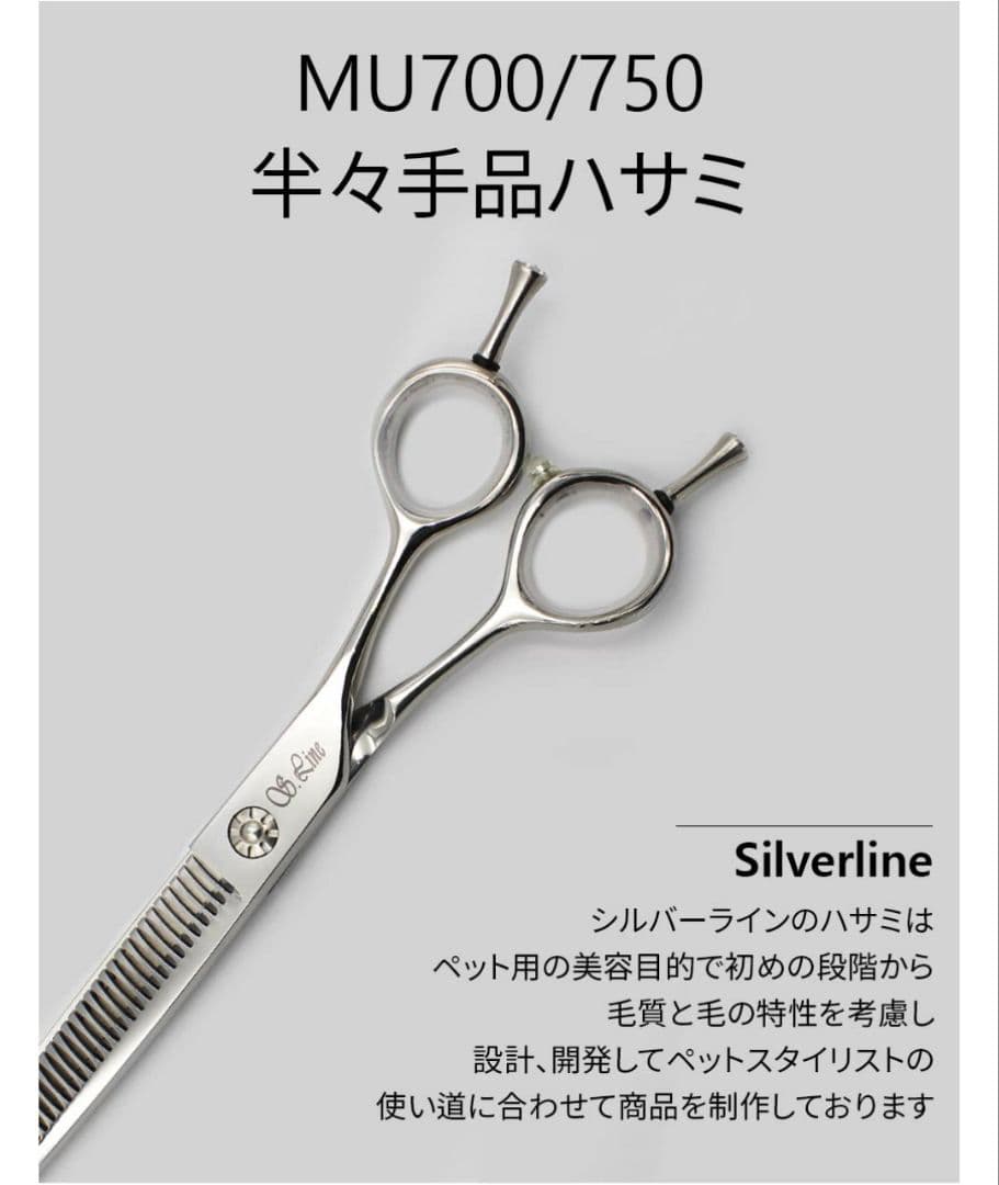 トリミングシザー　シルバーラインSilverline MU700半々手品