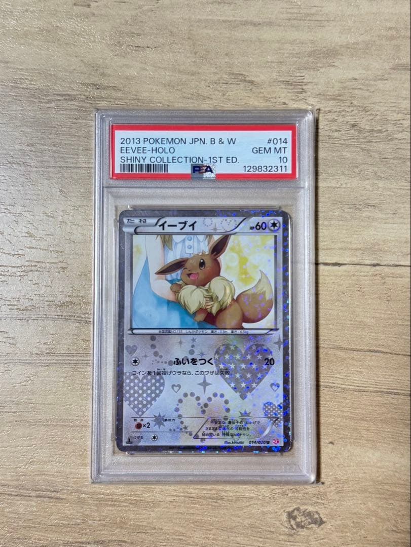 2013年 イーブイ ホロカード PSA 10 #014