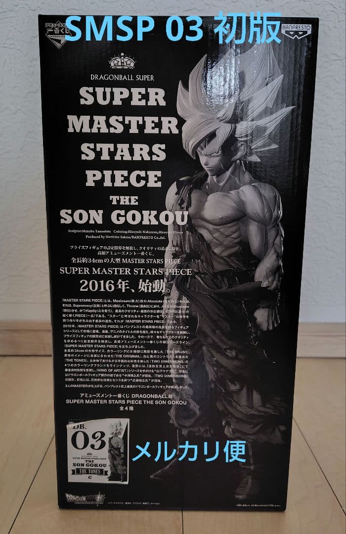 ドラゴンボール SUPER MASTER STARS PIECE 孫悟空