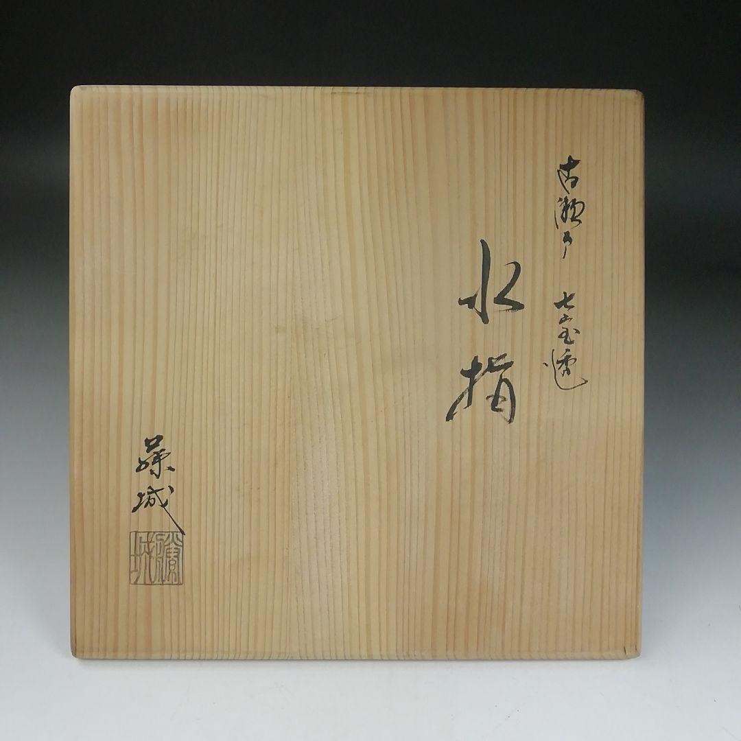 Ｔ９９２　水指　『古瀬戸　七宝透』『加藤藤城 造』『塗師　湖彩』　共箱　茶道具