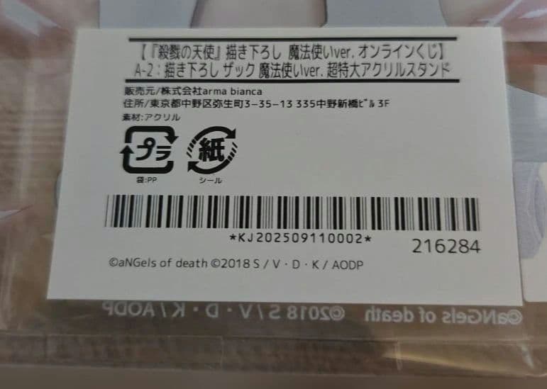 殺戮の天使 殺天 オンラインくじ A賞 ザック