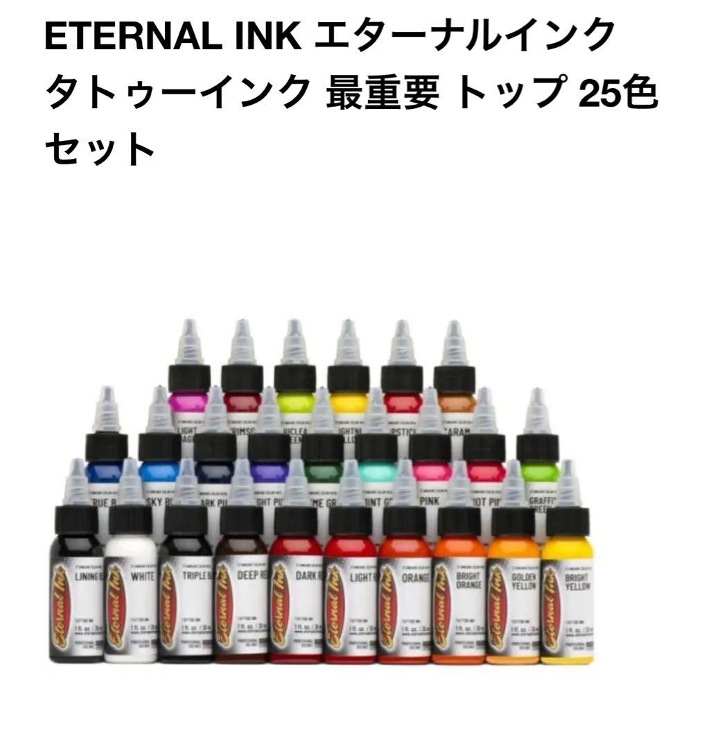 ETERNAL INK タトゥーインク 25色セット