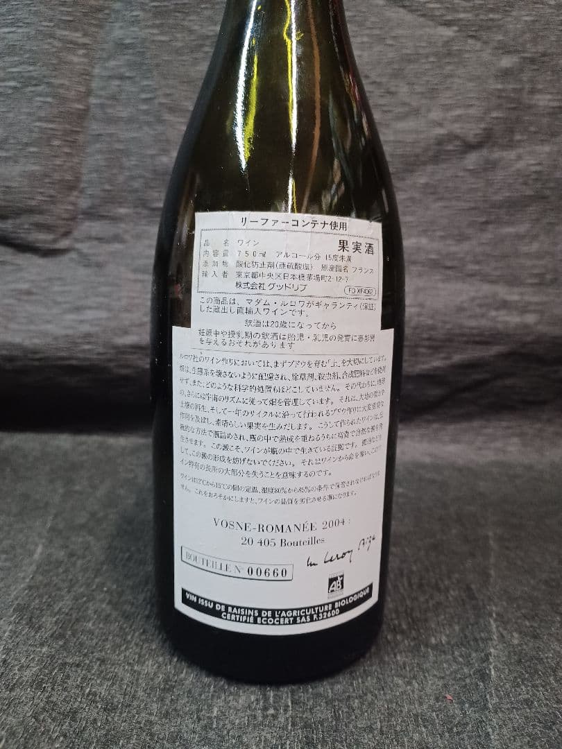 カ*ル様 【空瓶☆アンティーク】●ドメーヌ・ルロワ ヴォーヌ・ロマネ [2004
