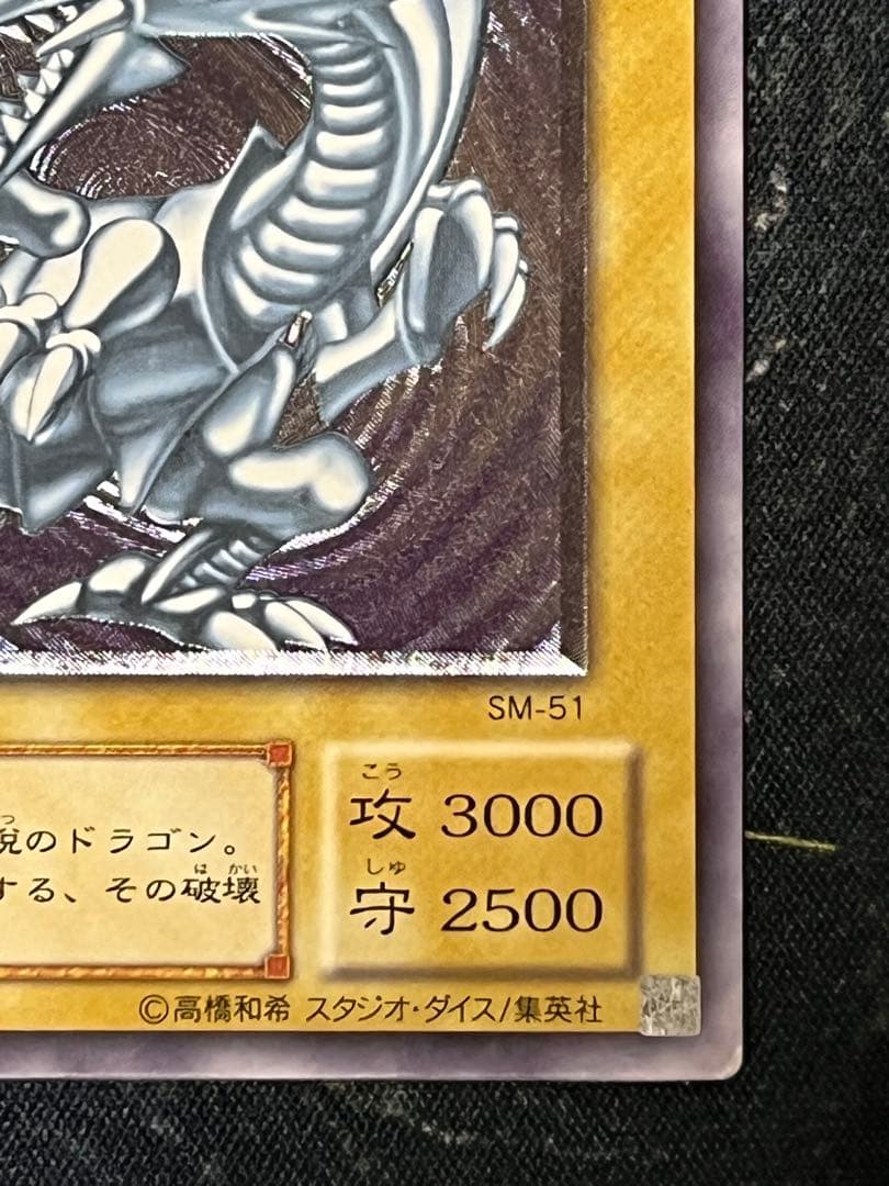 遊戯王 青眼の白龍 レリーフ SM-51
