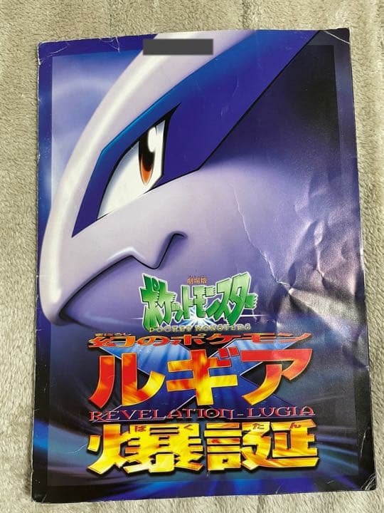 古代ミュウ付　劇場版 ポケットモンスター 幻のポケモンルギア爆誕 パンフレット