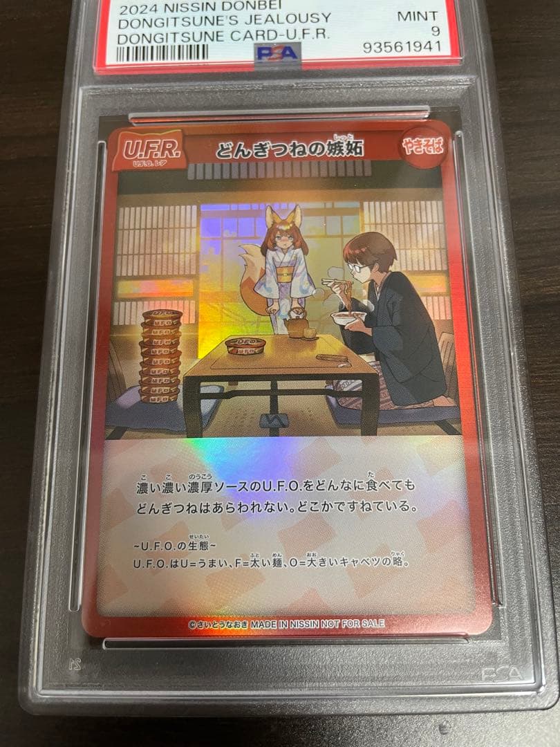 【希少！】【即日発送可能】どんぎつねの嫉妬　PSA9