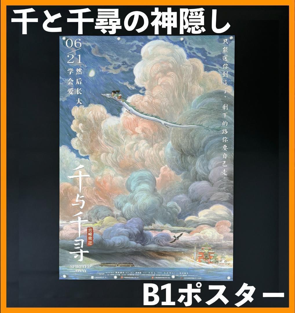 ★ 中国限定 / 映画グッズ ★ 千と千尋の神隠し ◆ B1サイズ ポスター