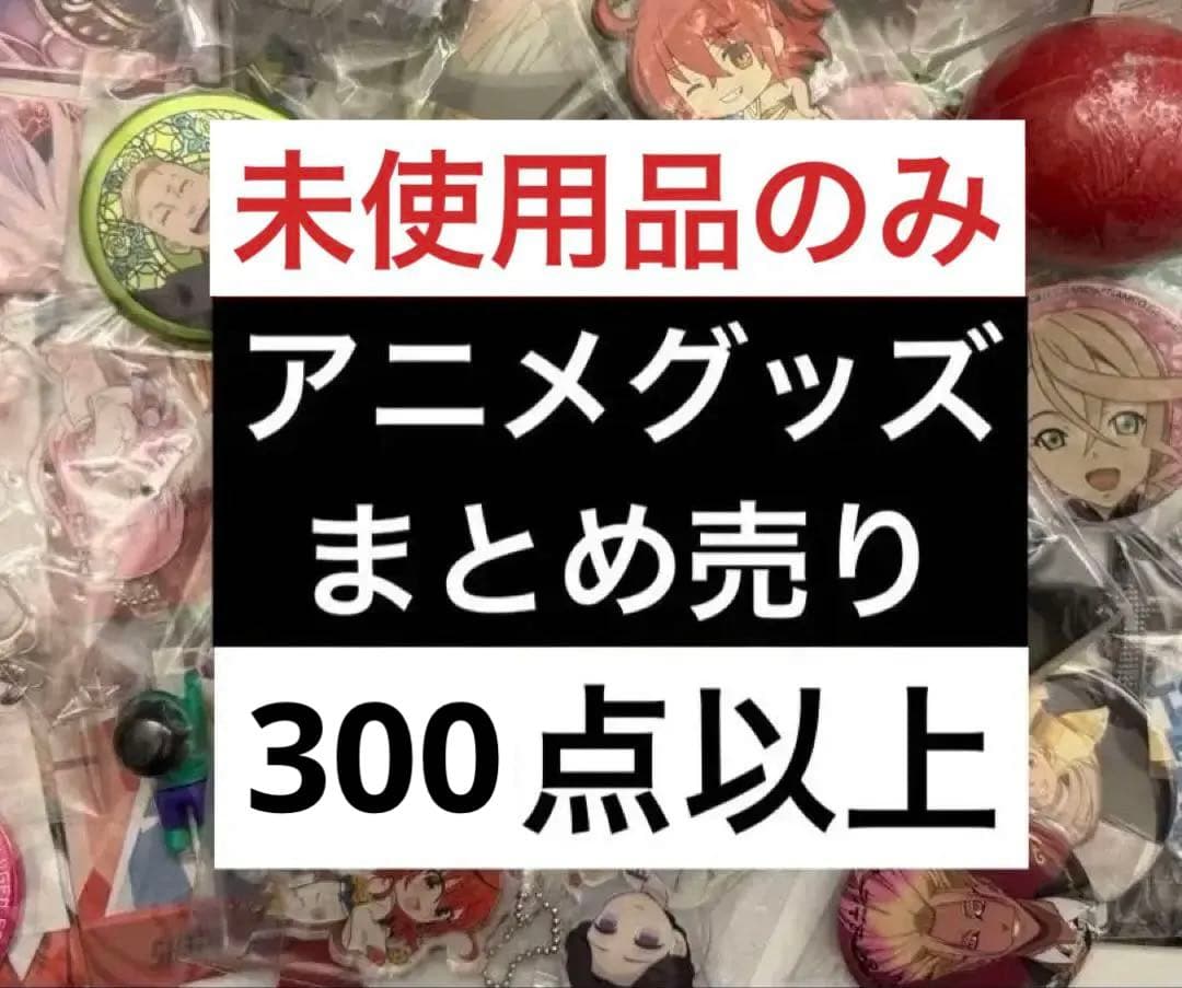 【未使用品】アニメグッズ まとめ売り 大量 ノンジャンル