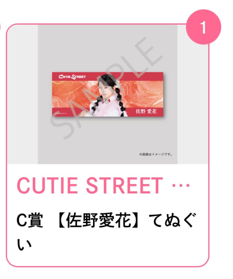 佐野愛花　アクリルパネル　てぬぐい　CUTIE STREET