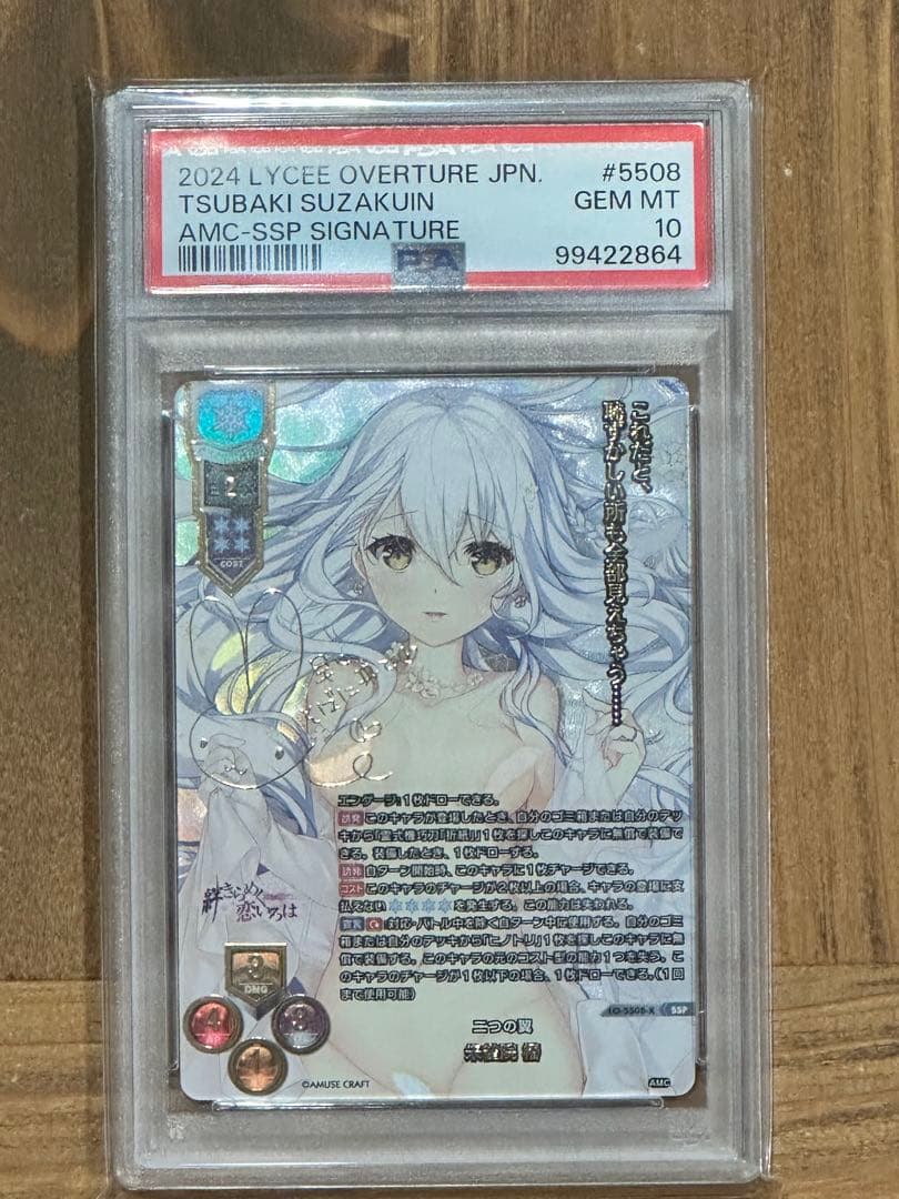 Lycee リセ 二つの翼 朱雀院椿 SSP　PSA10