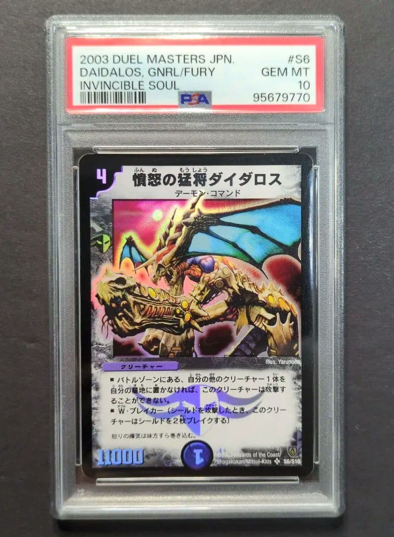 【psa10・初期版】憤怒の猛将ダイダロス　SR　デュエルマスターズ
