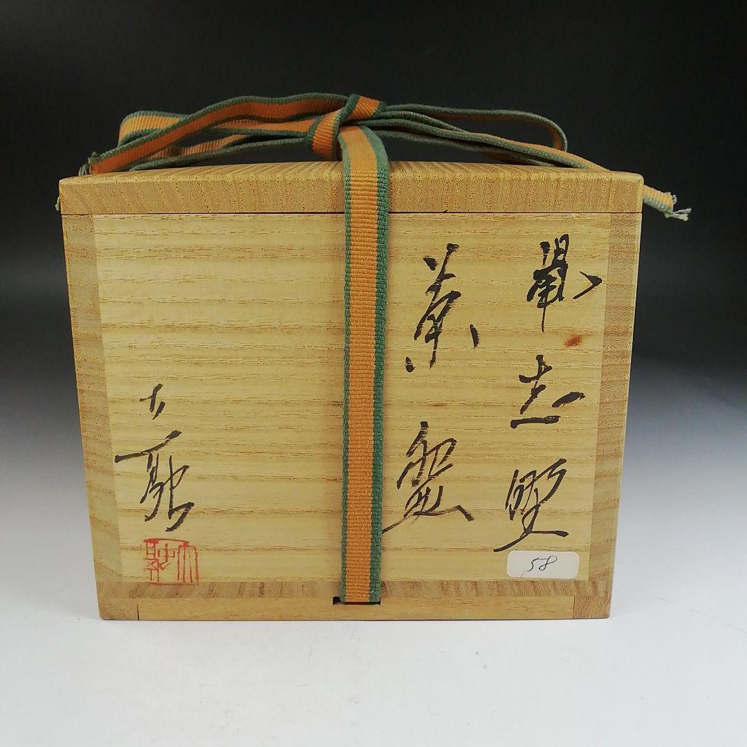 Ｗ１６９　茶碗　『鼡志野　茶碗』『守時大融 作』　共箱　抹茶碗　茶道具