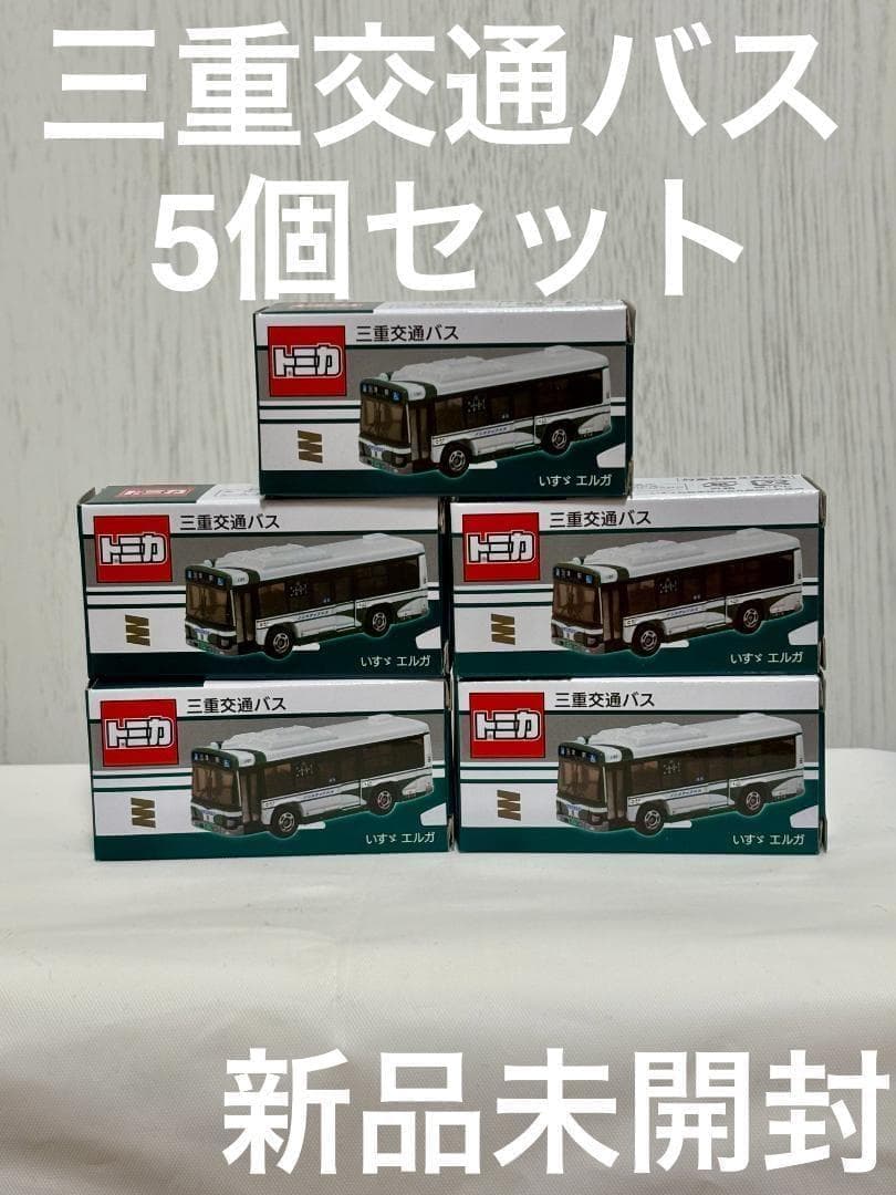 トミカ 三重交通バス 5個セット 新品未開封