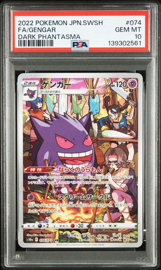 【PSA10】ゲンガー　CHR 074/071 ダークファンタズマ　即日発送