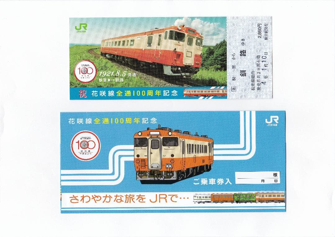 JR北海道【花咲線全通１００周年】記念乗車券・根室駅記念入場券　３点セット