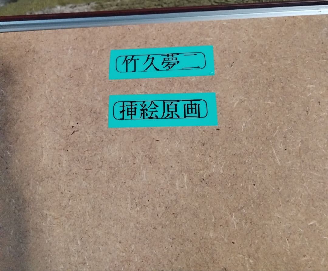 竹久夢二　十六の母　真作水彩画肉筆0号買取価格10万から300万円