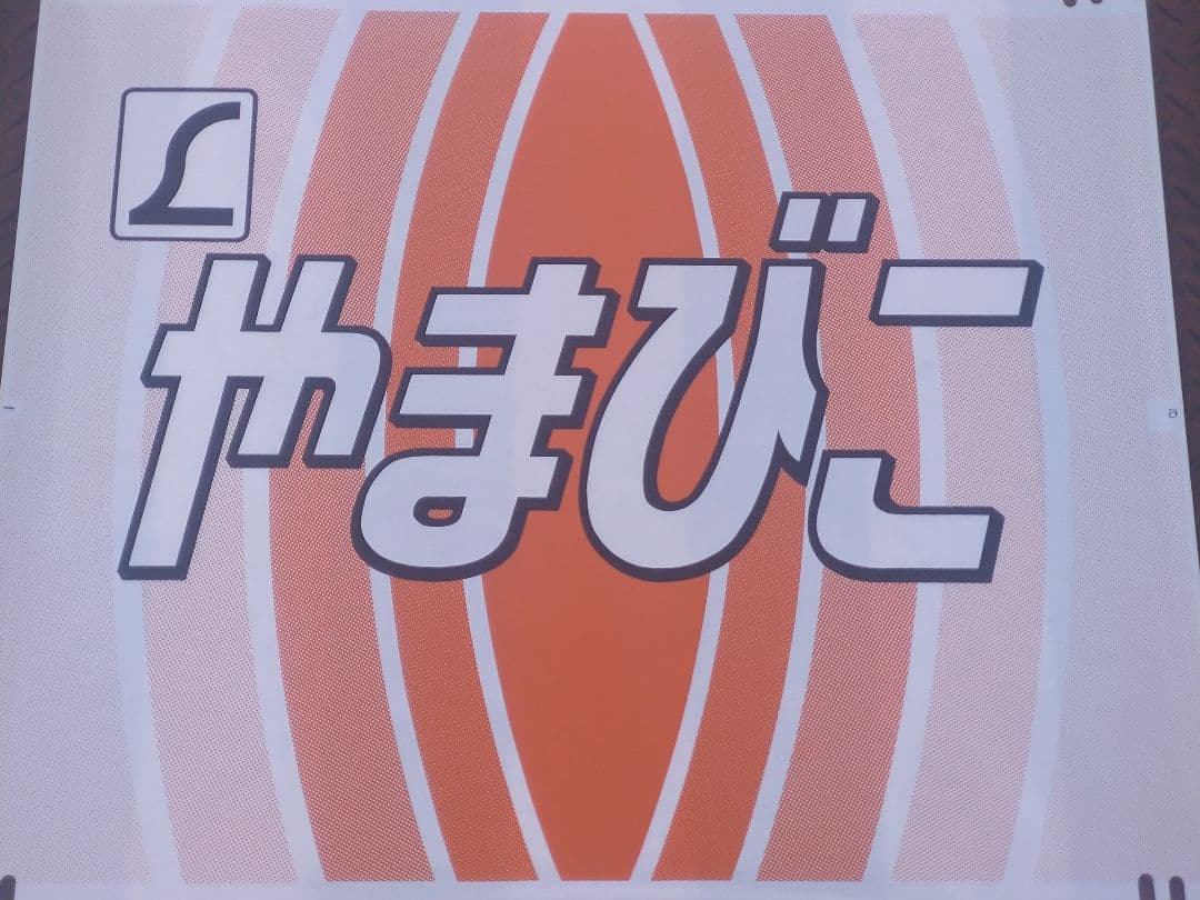 485系《特急 やまびこ》前面愛称幕(ヘッドマーク) 上野〜盛岡 国鉄特急型