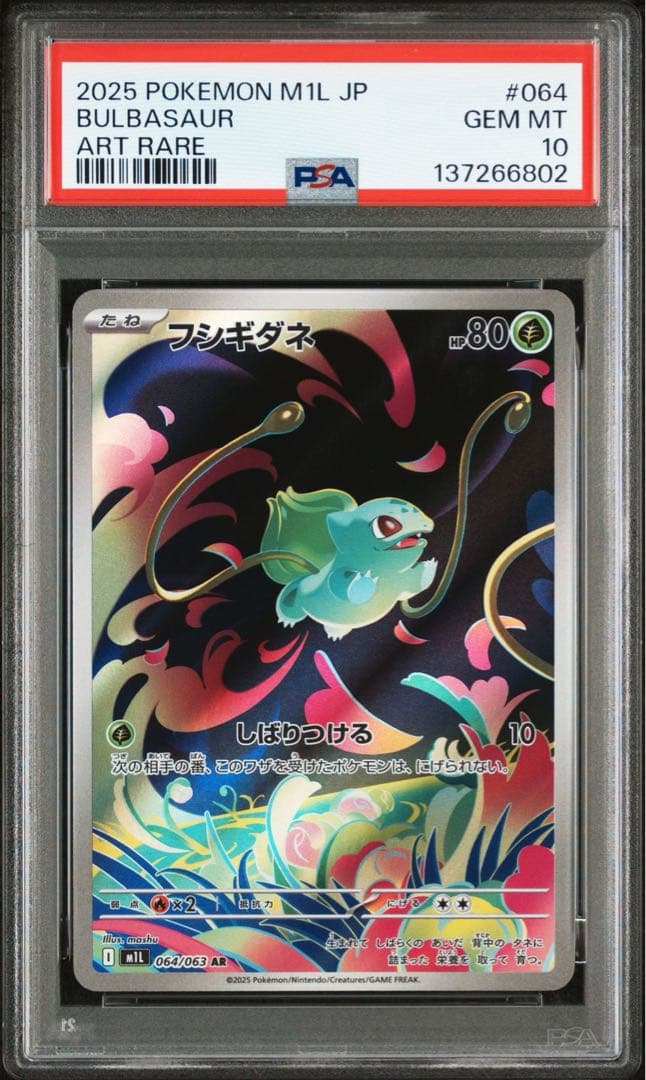 【PSA10】3連番　フシギダネAR フシギソウAR メガフシギバナex SAR
