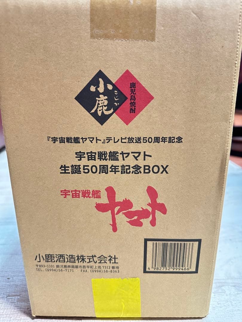 宇宙戦艦ヤマト 生誕50周年記念BOX