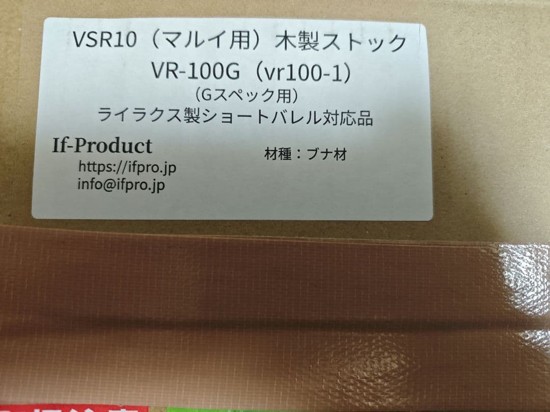 if プロジェクト vsr10 gスペック用ピストル型木製ストック