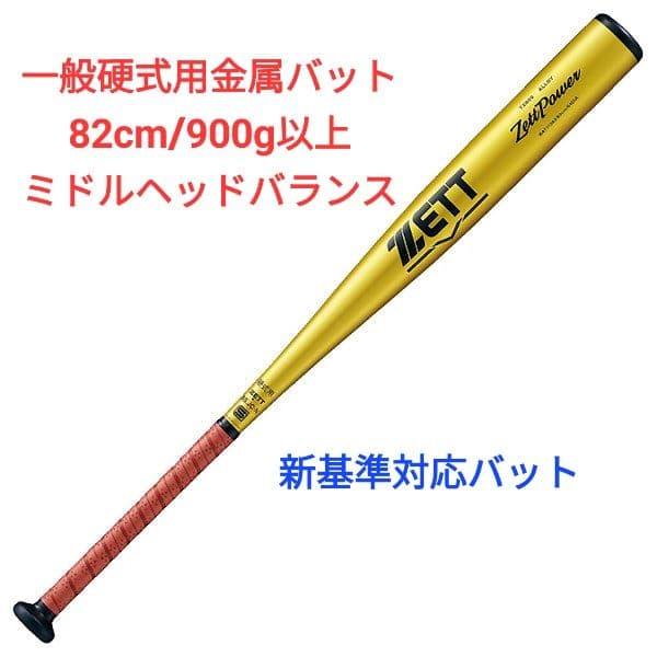 ゼットパワー 一般硬式用金属バット 82cm