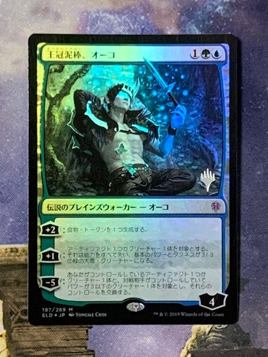 MTG 王冠泥棒、オーコ　プロモパック版　foil