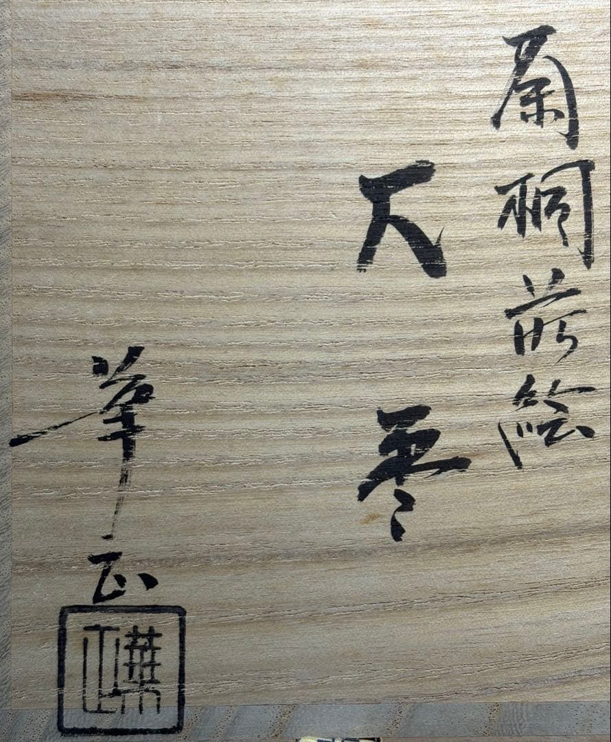 【中古品】吉田華正造　菊桐蒔絵大棗