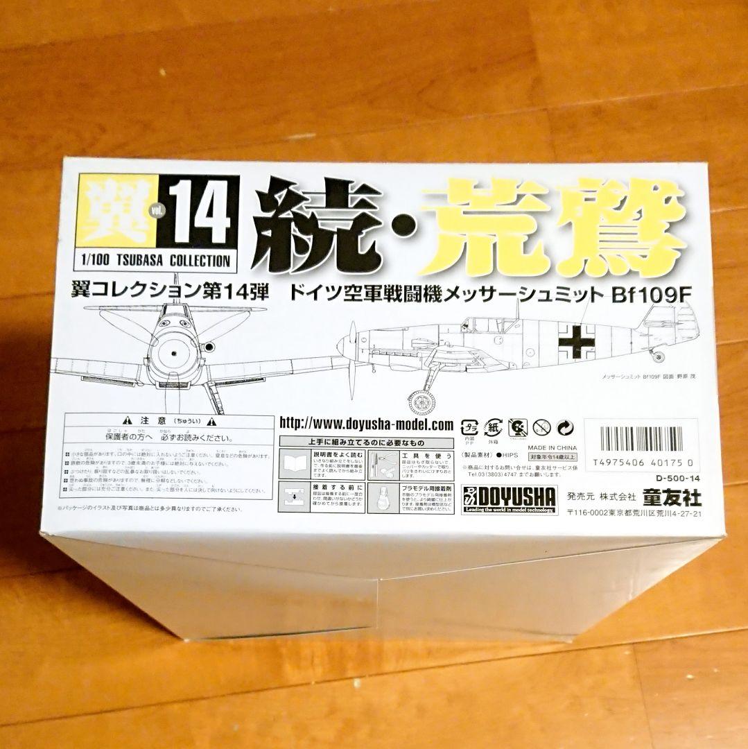 翼コレクション 第14弾「続・荒鷲 Bf109F-4」12個 戦闘機 模型