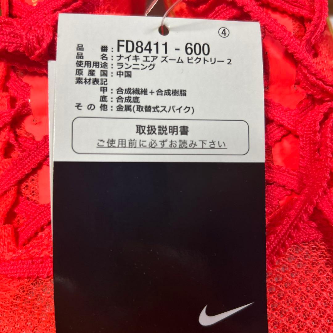 Nike エアズーム　ビクトリー2 26.5cm 新品　未使用