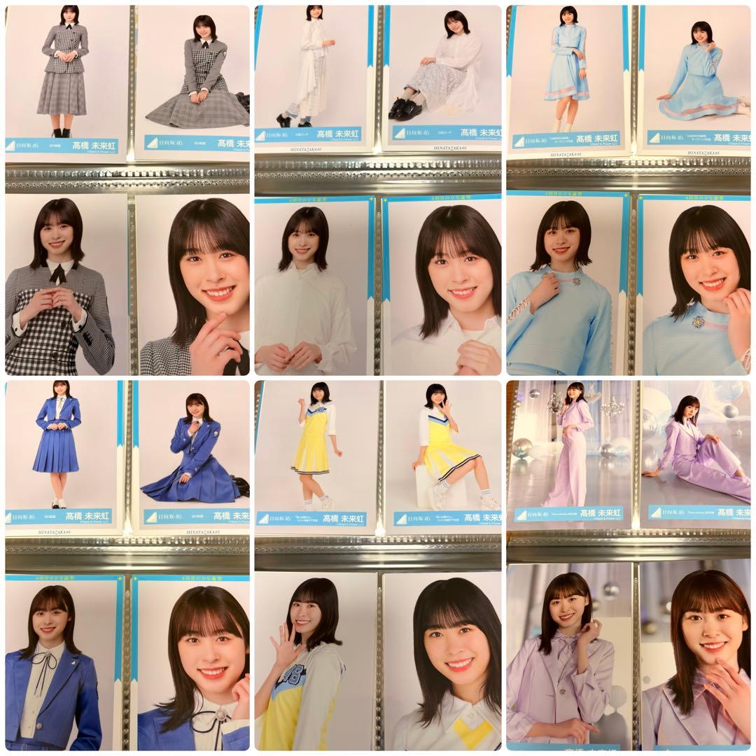 日向坂46 髙橋未来虹　生写真　86種類　コンプ　セット　まとめ