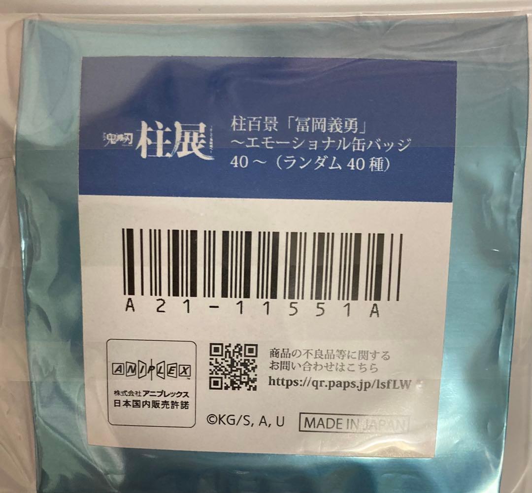 柱展 エモーショナル缶バッジ 冨岡義勇 6点 新品